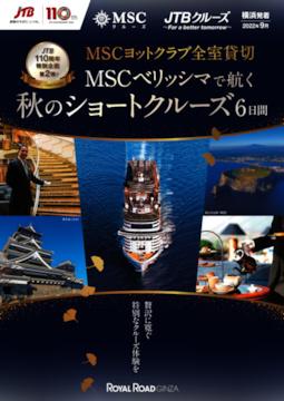 クルーズ旅行パンフレット請求・一覧｜クルーズ旅行ならJTB