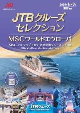 クルーズ旅行パンフレット請求・一覧｜クルーズ旅行ならJTB